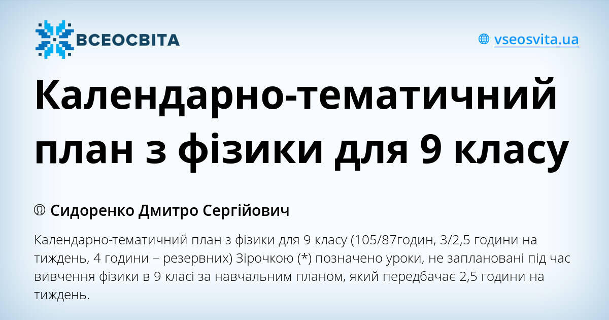 Календарно тематичний план з фізики для 9 класу Фізика