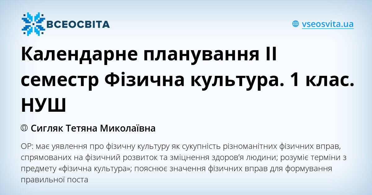Календарне планування ІІ семестр Фізична культура 1 клас НУШ