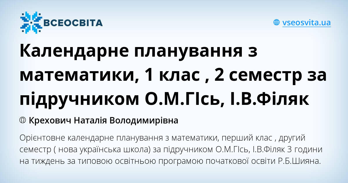 Календарне планування з математики 1 клас 2 семестр за підручником О М ГІсь І В Філяк
