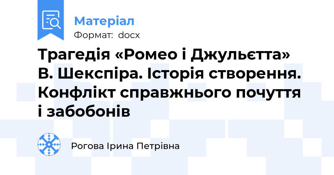 Трагедія «Ромео і Джульєтта» В. Шекспіра. Історія створення. Конфлікт ...