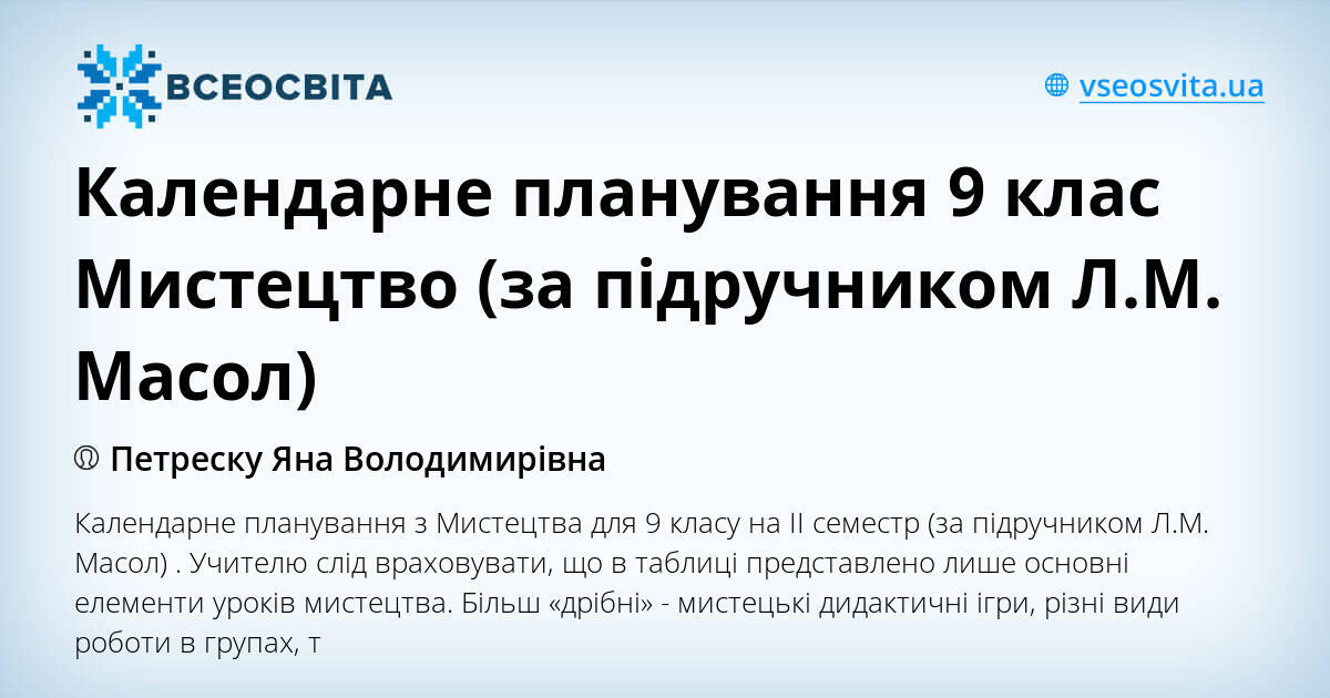 Календарне планування 9 клас Мистецтво за підручником Л М Масол