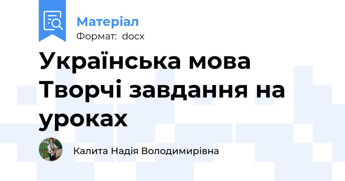Українська мова Творчі завдання на уроках | Інтерактивні матеріали ...