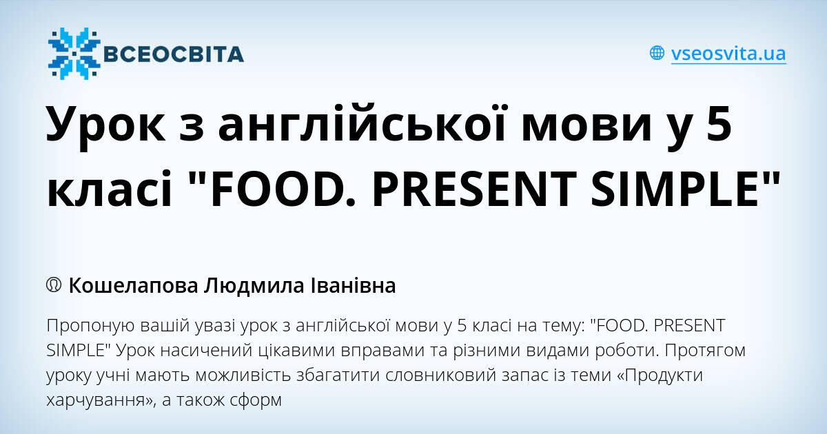 Урок з англійської мови у 5 класі "FOOD. PRESENT SIMPLE" | Конспект ...