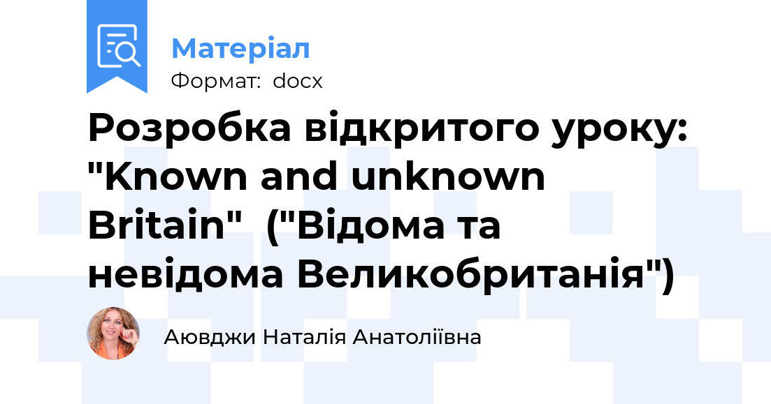Розробка відкритого уроку: "Known and unknown Britain" ("Відома та ...