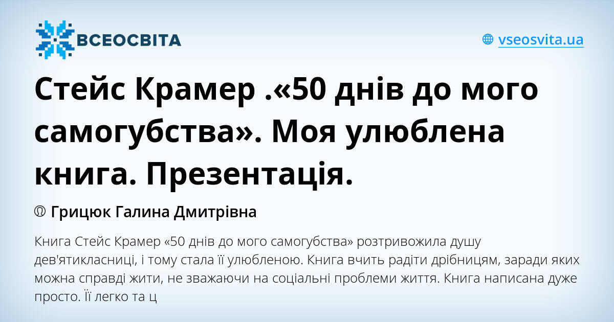 Стейс Крамер .«50 днів до мого самогубства». Моя улюблена книга ...