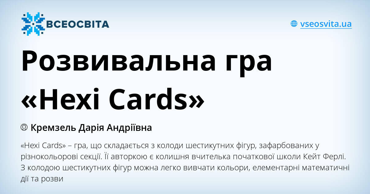 Розвивальна гра «Hexi Cards» | Інтерактивні матеріали. Гра