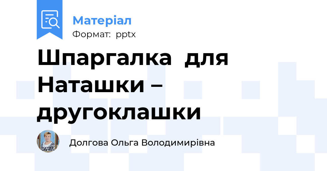 Шпаргалка для Наташки – другоклашки | Інші методичні матеріали. Математика