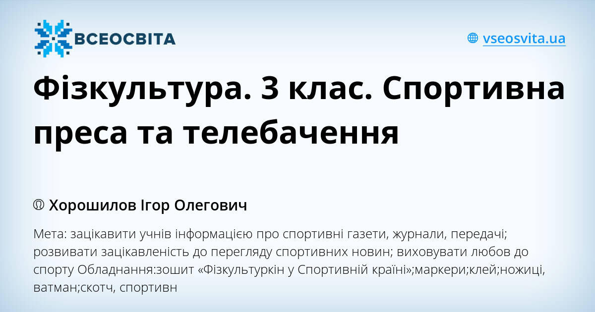 Фізкультура. 3 клас. Спортивна преса та телебачення | Конспект. Фізична ...