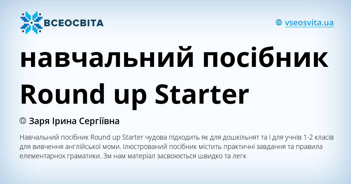 навчальний посібник Round up Starter | Інші методичні матеріали. Англійська мова