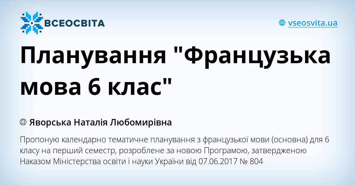 Планування Французька мова 6 клас Інші методичні матеріали Французька мова