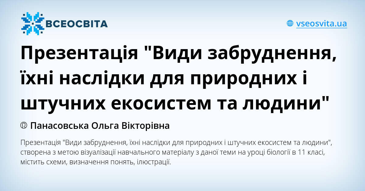 Презентація Види забруднення їхні наслідки для природних і штучних