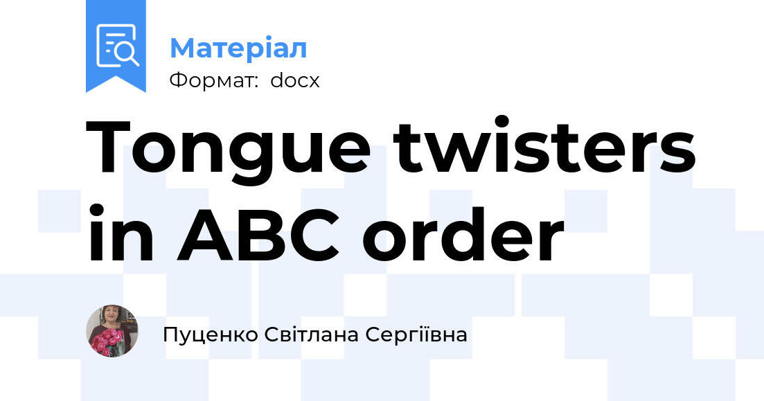 Tongue twisters in ABC order | Інші методичні матеріали. Англійська мова