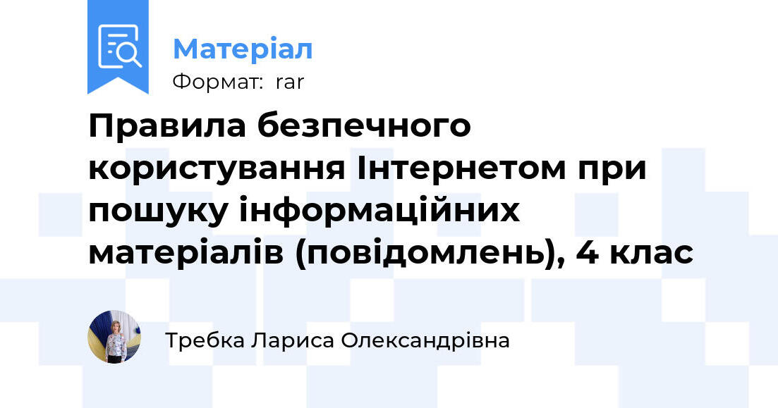 Правила безпечного користування Інтернетом при пошуку інформаційних ...