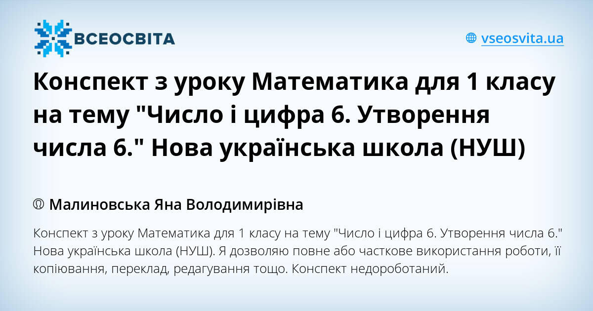 Конспект з уроку Математика для 1 класу на тему Число і цифра 6
