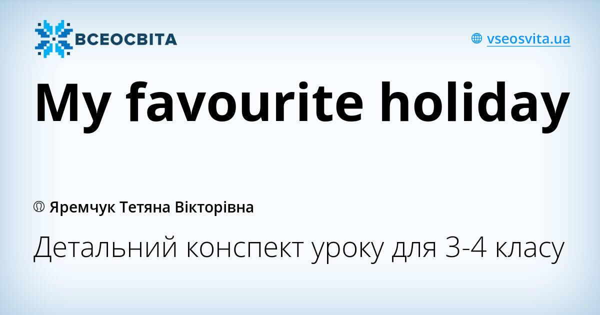 My favourite holiday | Конспект. Англійська мова