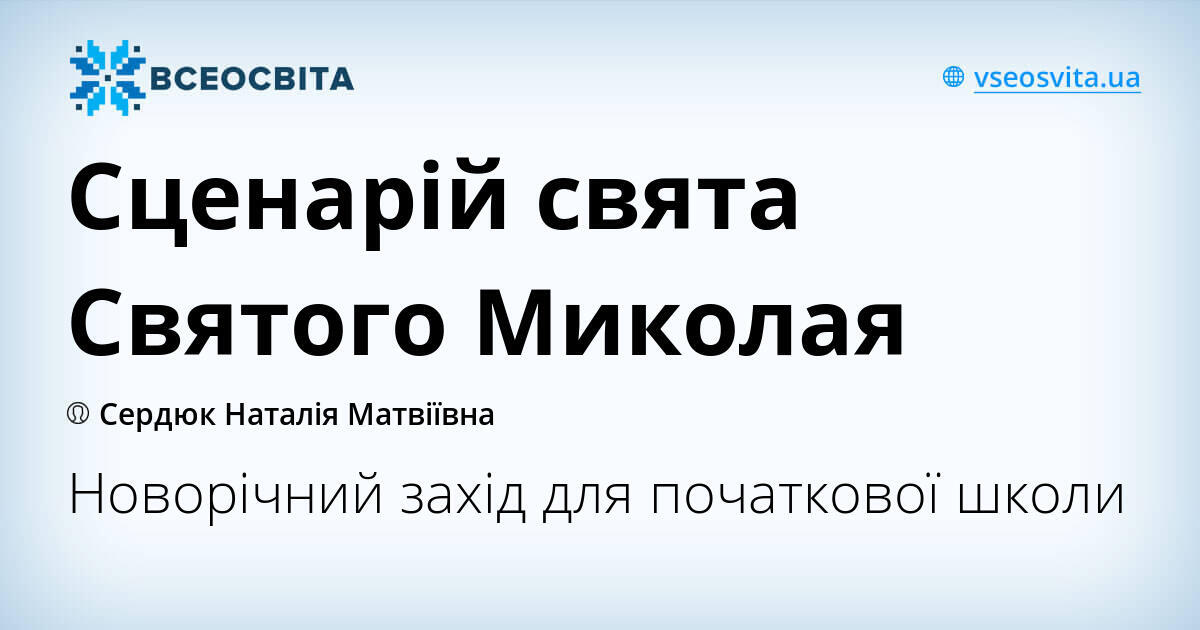Сценарій свята Святого Миколая Конспект Виховна робота