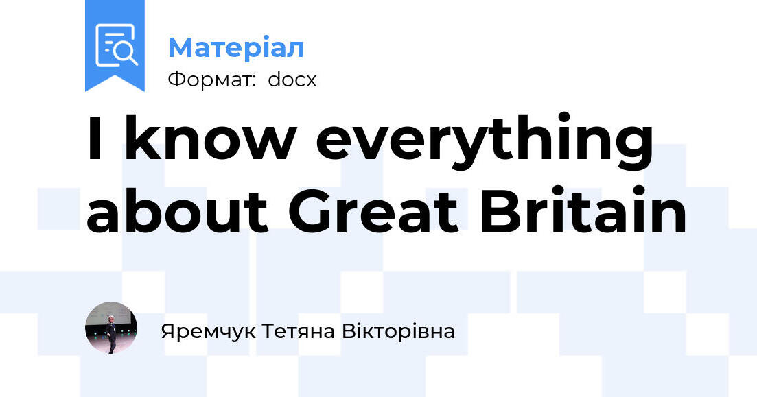 I know everything about Great Britain | Інші методичні матеріали ...