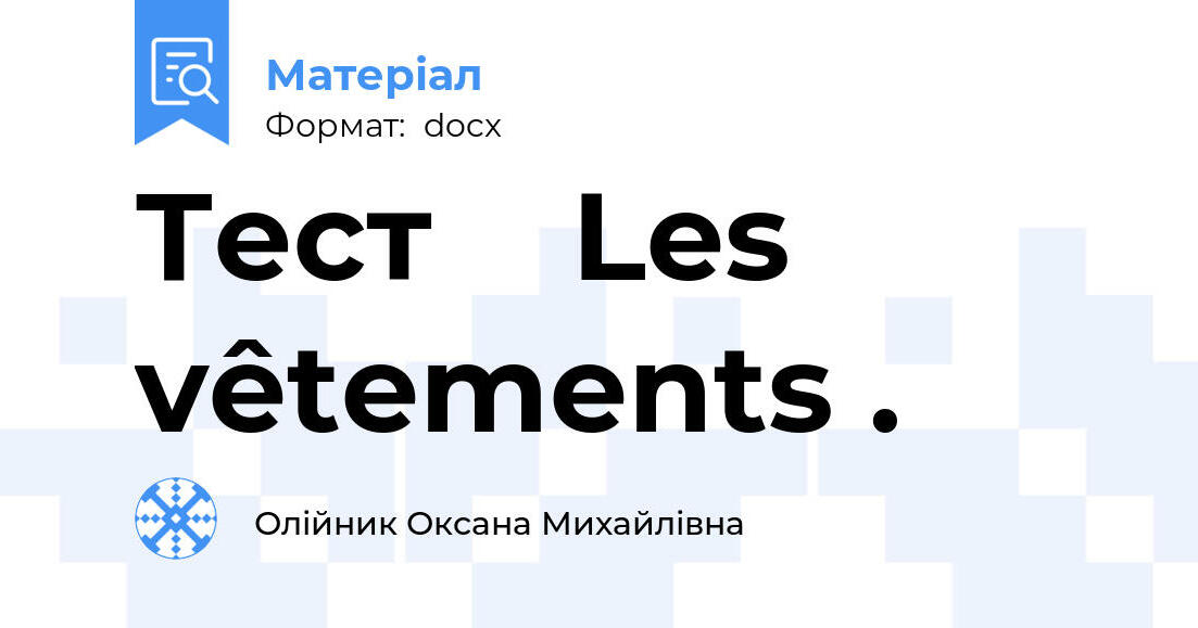 Тест Les vêtements . | Тест. Французька мова