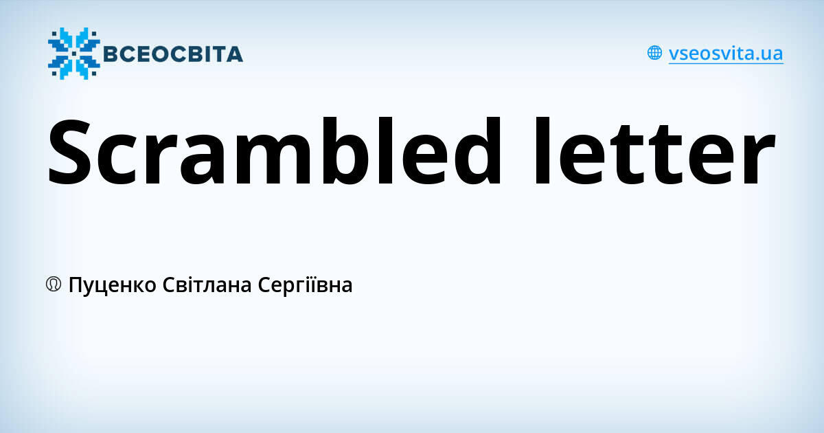 Scrambled letter | Інші методичні матеріали. Англійська мова