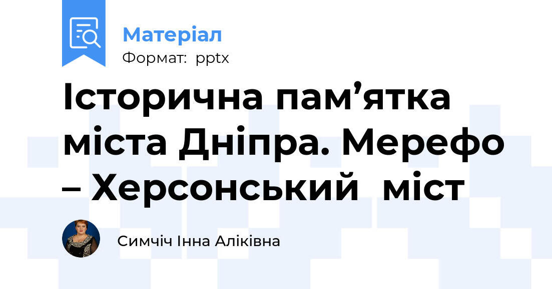 Історична пам’ятка міста Дніпра. Мерефо – Херсонський міст ...