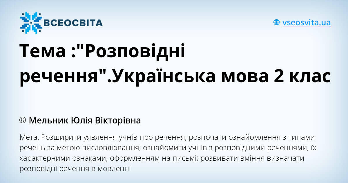 Тема Розповідні речення Українська мова 2 клас Відеоурок