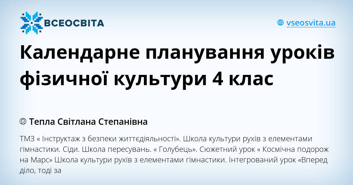Календарне планування уроків фізичної культури 4 клас Інші методичні матеріали Фізична культура