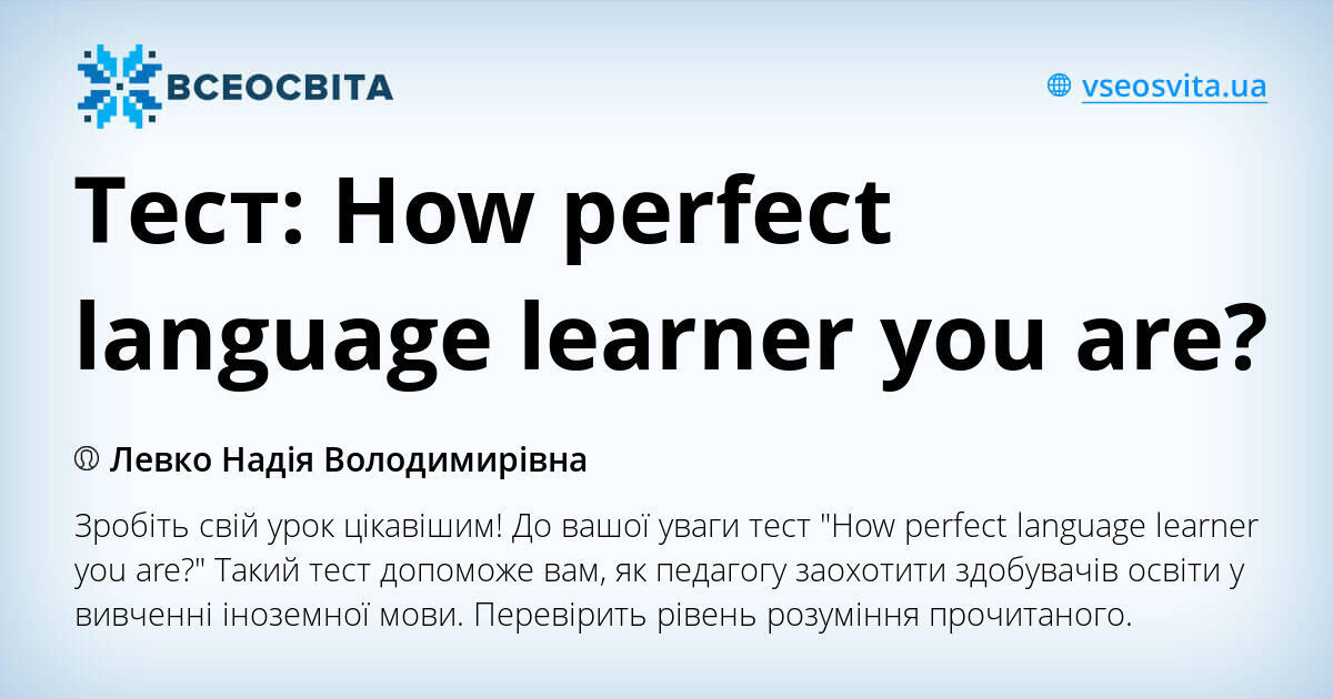Тест: How perfect language learner you are? | Інші методичні матеріали ...