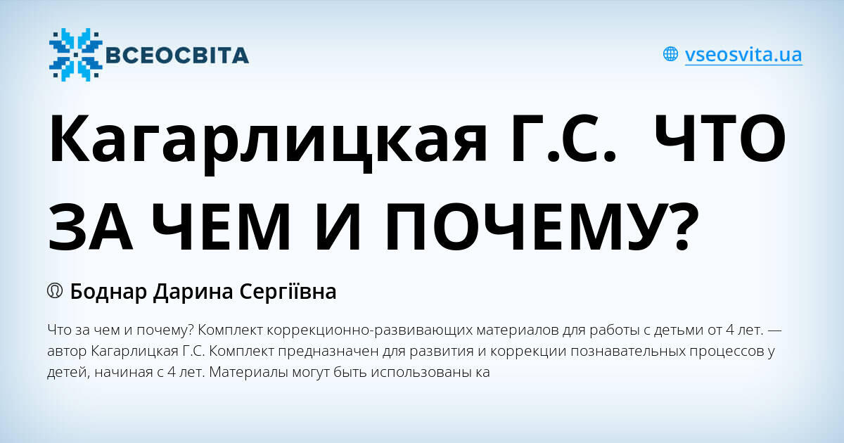 Кагарлицкая Г.С. ЧТО ЗА ЧЕМ И ПОЧЕМУ? | Інші методичні матеріали ...