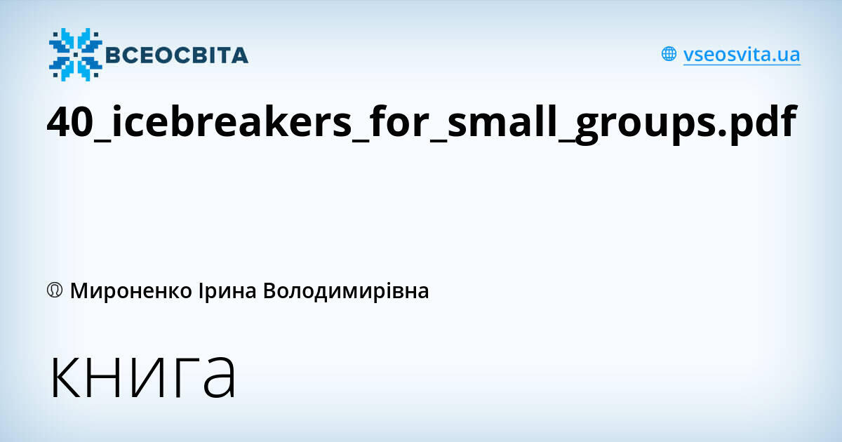 40_icebreakers_for_small_groups.pdf | Інші методичні матеріали. Англійська мова