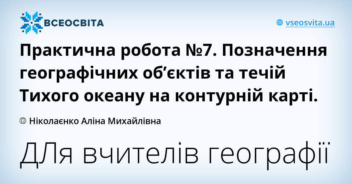 Практична робота №7 Позначення географічних обєктів та течій Тихого океану на контурній карті