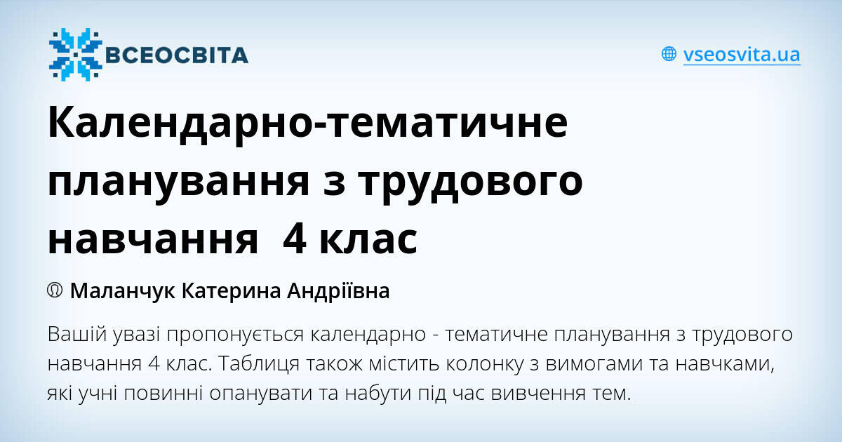 Календарно тематичне планування з трудового навчання 4 клас Інші методичні матеріали Трудове