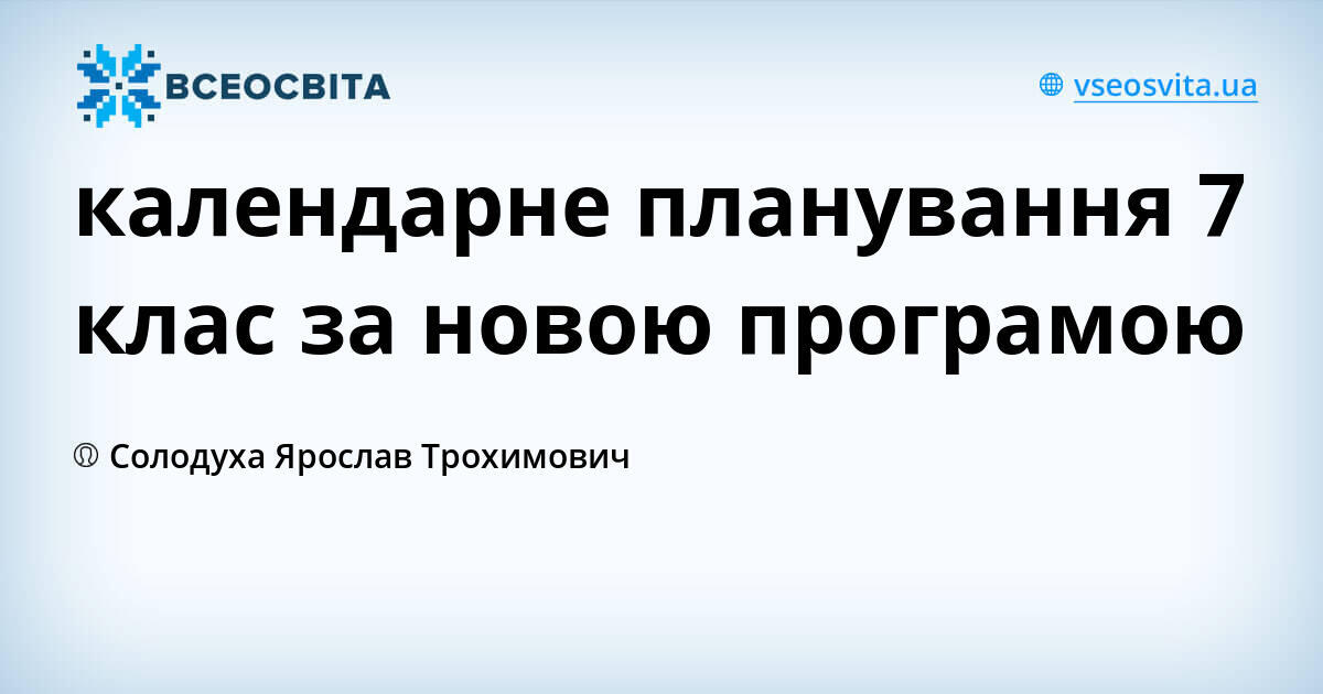 календарне планування 7 клас за новою програмою Інші методичні матеріали Трудове навчання