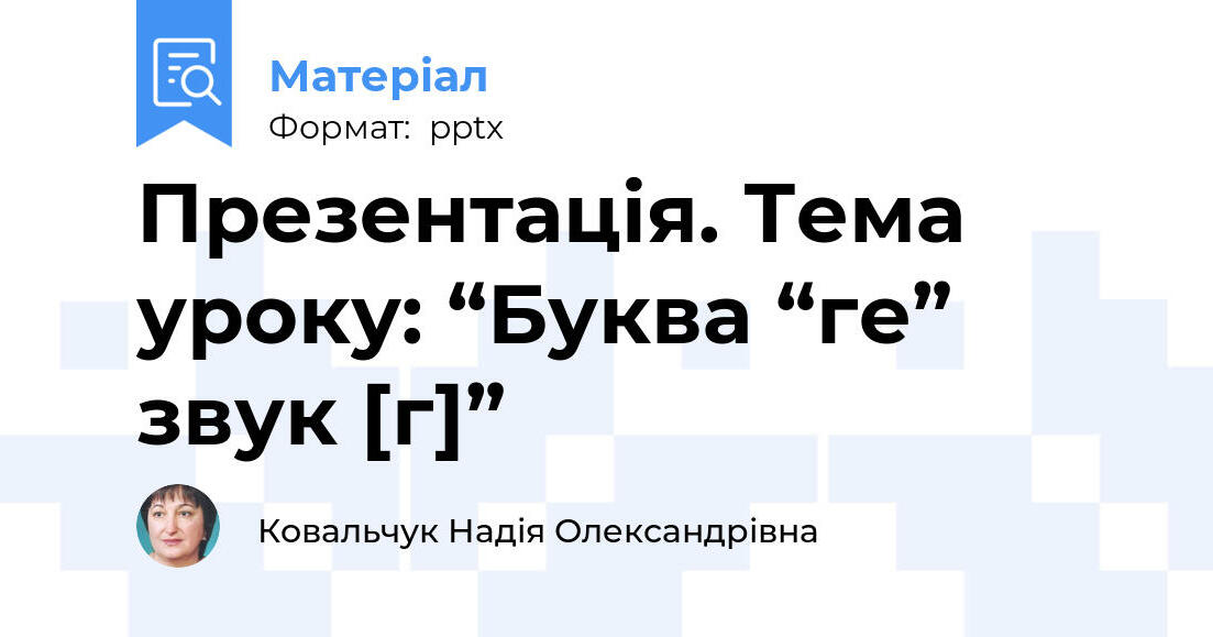 Презентація. Тема уроку: “Буква “ге” звук [г]” | Презентація ...