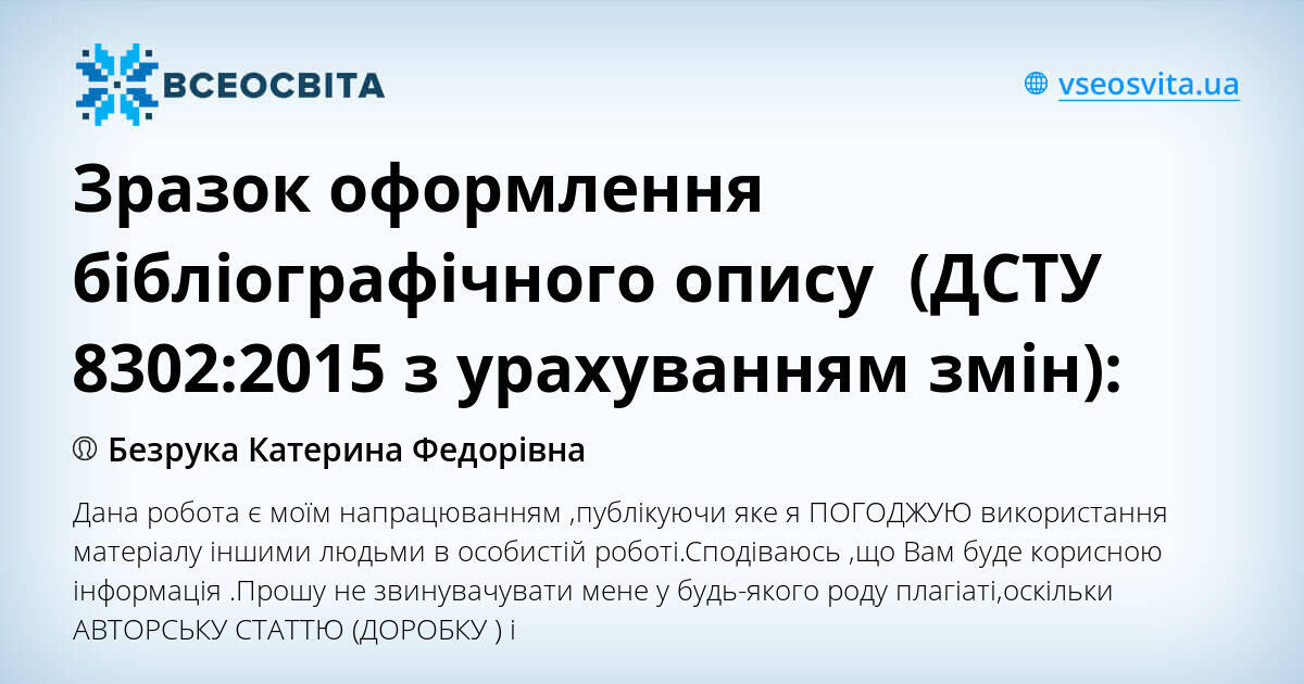 Зразок оформлення бібліографічного опису (ДСТУ 8302:2015 з урахуванням змін):