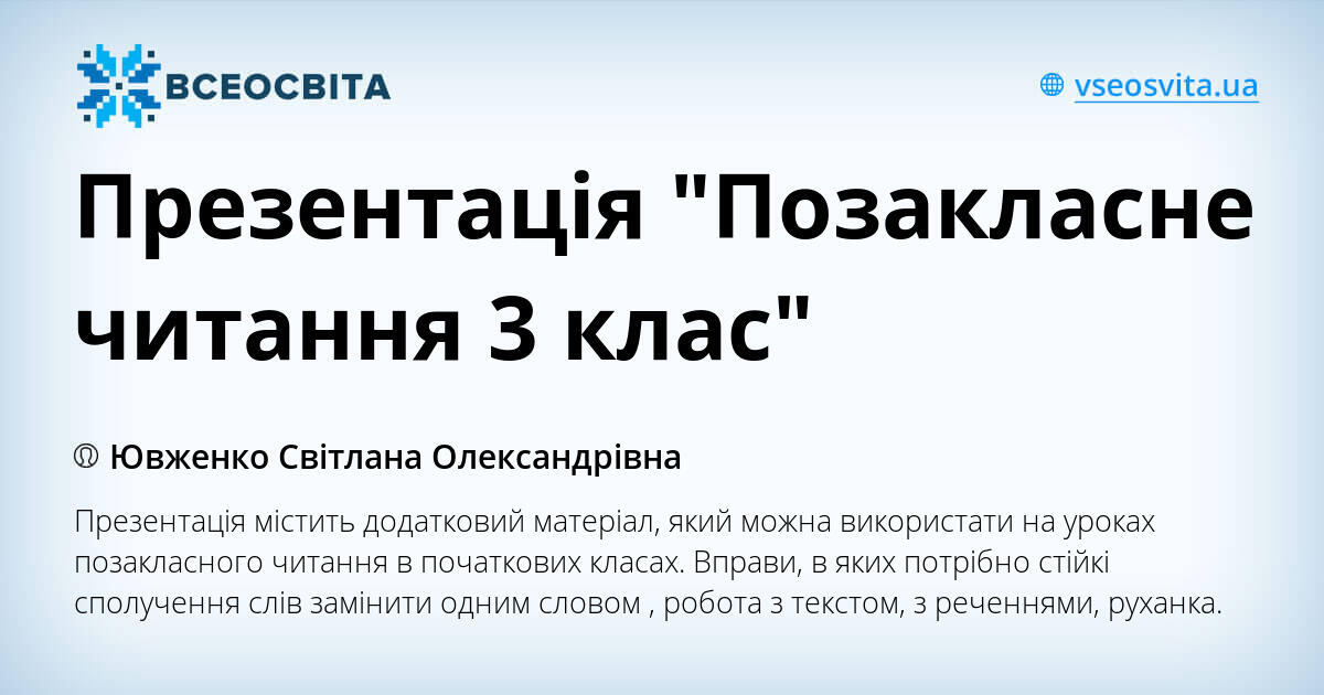 Презентація Позакласне читання 3 клас Презентація Літературне читання