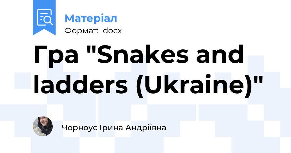 Гра "Snakes and ladders (Ukraine)" | Інтерактивні матеріали. Англійська ...