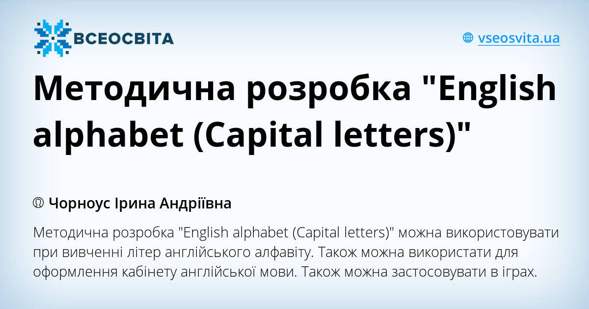 Методична розробка "English alphabet (Capital letters)" | Інші ...