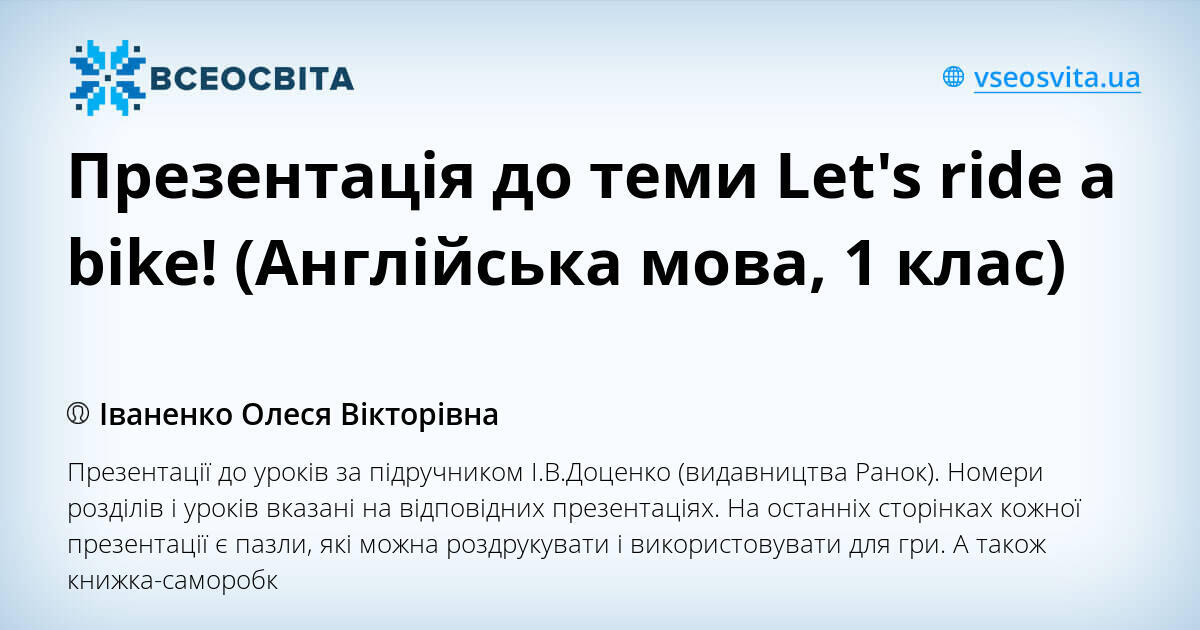 Презентація до теми Let's ride a bike! (Англійська мова, 1 клас ...