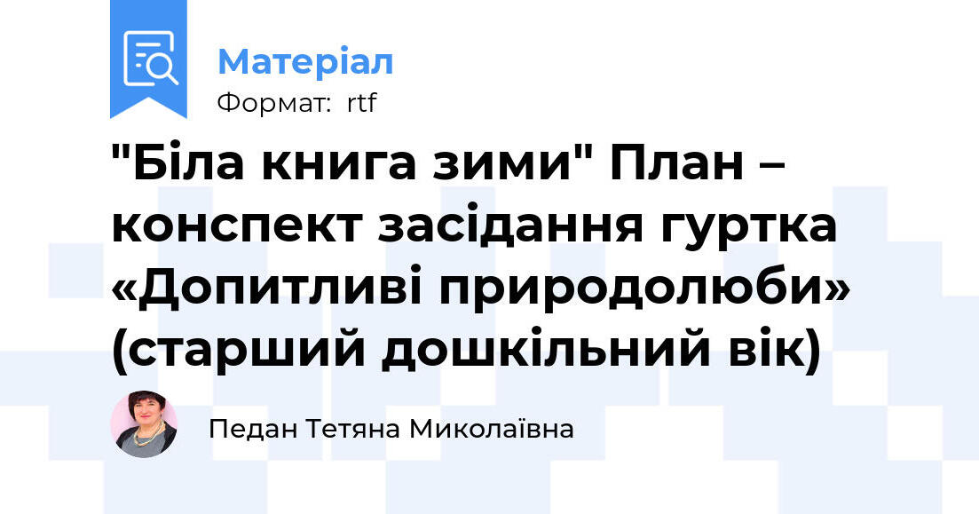 "Біла книга зими" План – конспект засідання гуртка «Допитливі ...