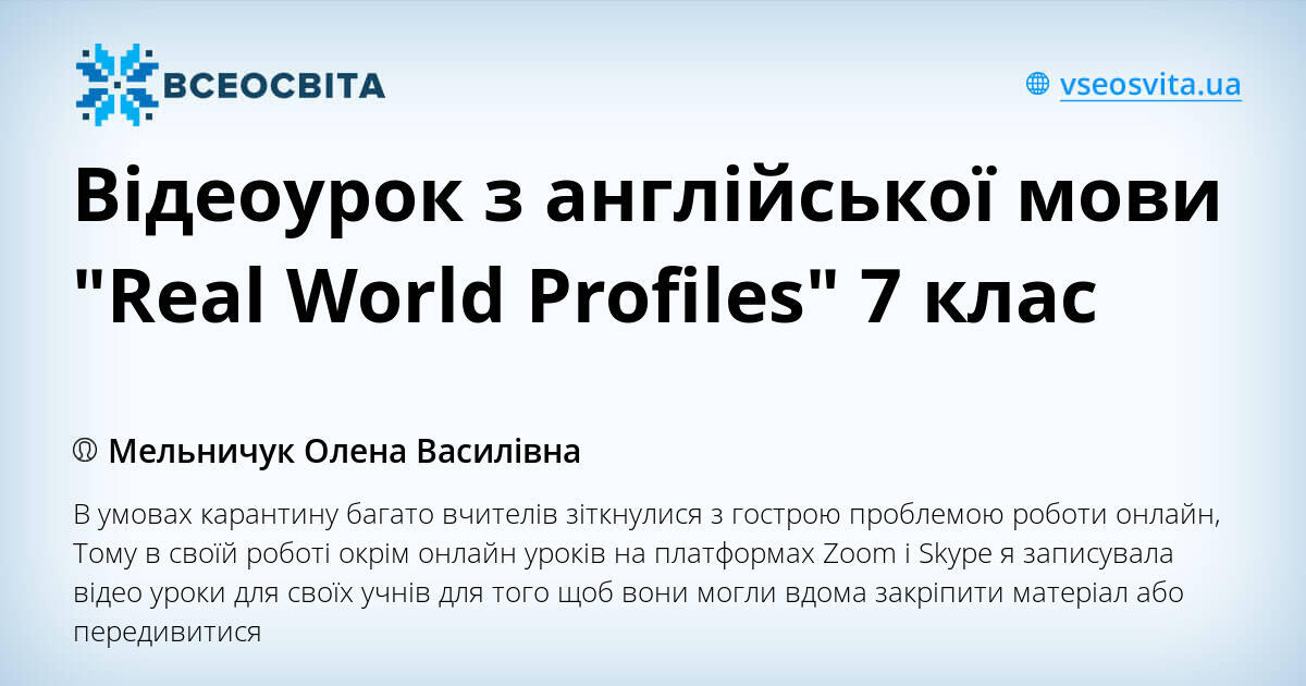 Відеоурок з англійської мови "Real World Profiles" 7 клас | Відеоурок ...