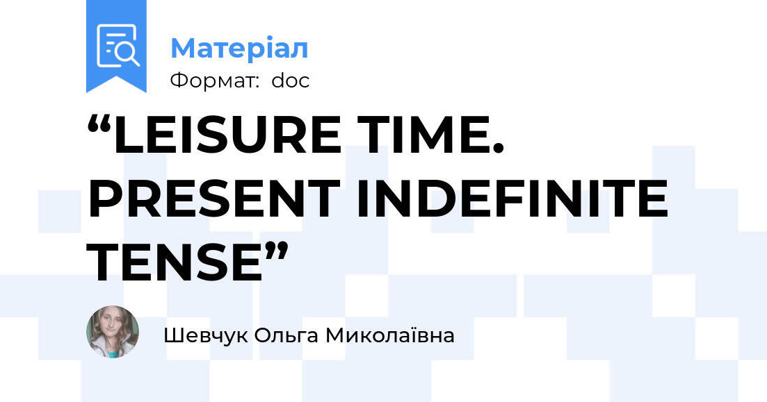 “LEISURE TIME. PRESENT INDEFINITE TENSE” | Конспект. Англійська мова