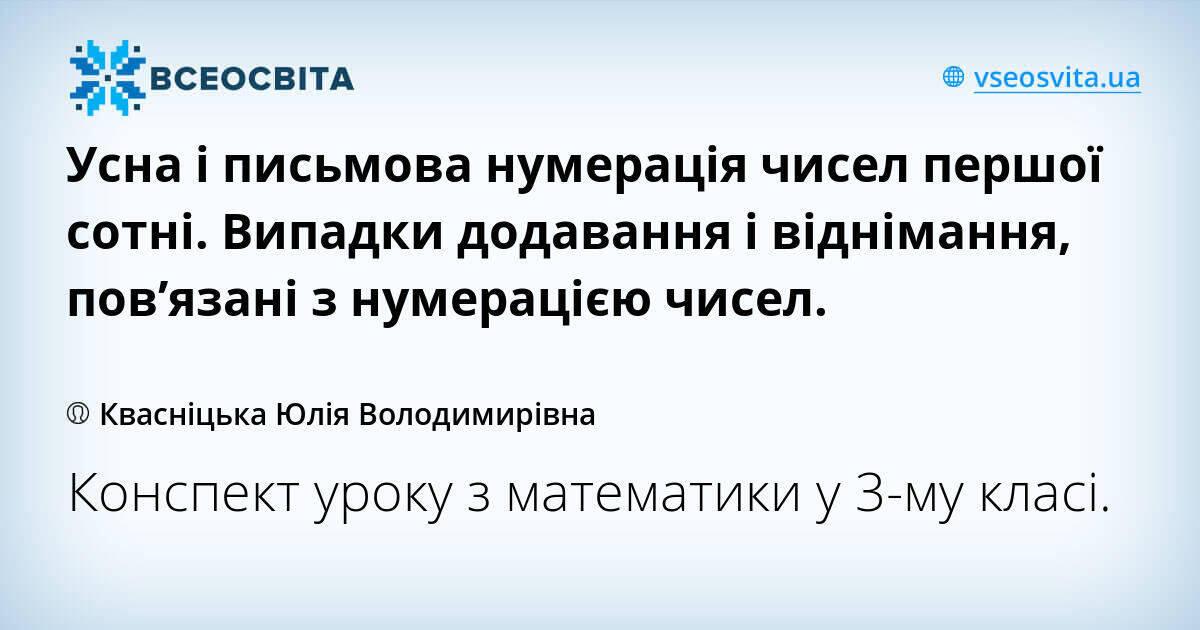 Усна і письмова нумерація чисел першої сотні. Випадки додавання і ...
