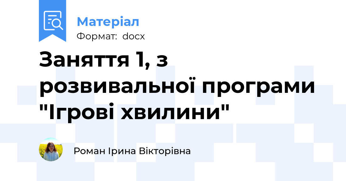Заняття 1, з розвивальної програми "Ігрові хвилини" | Конспект. Психологія