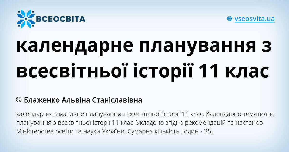 календарне планування з всесвітньої історії 11 клас КТП Всесвітня