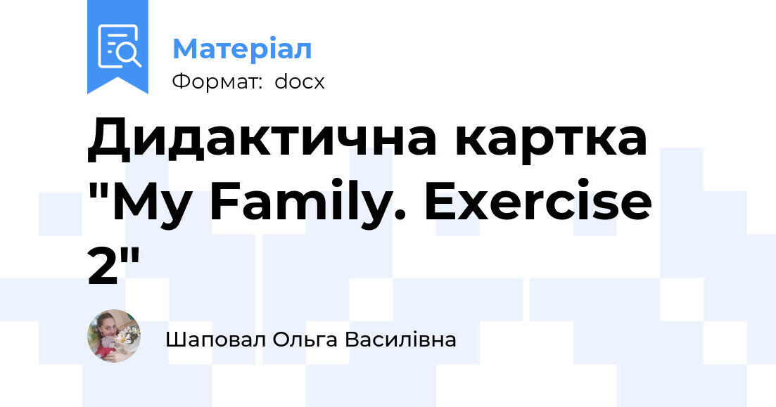 Дидактична картка "My Family. Exercise 2" | Інші методичні матеріали ...