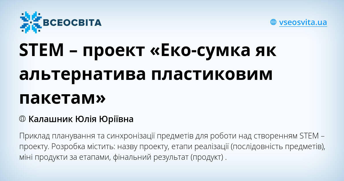 STEM – проект «Еко-сумка як альтернатива пластиковим пакетам» | Інші ...