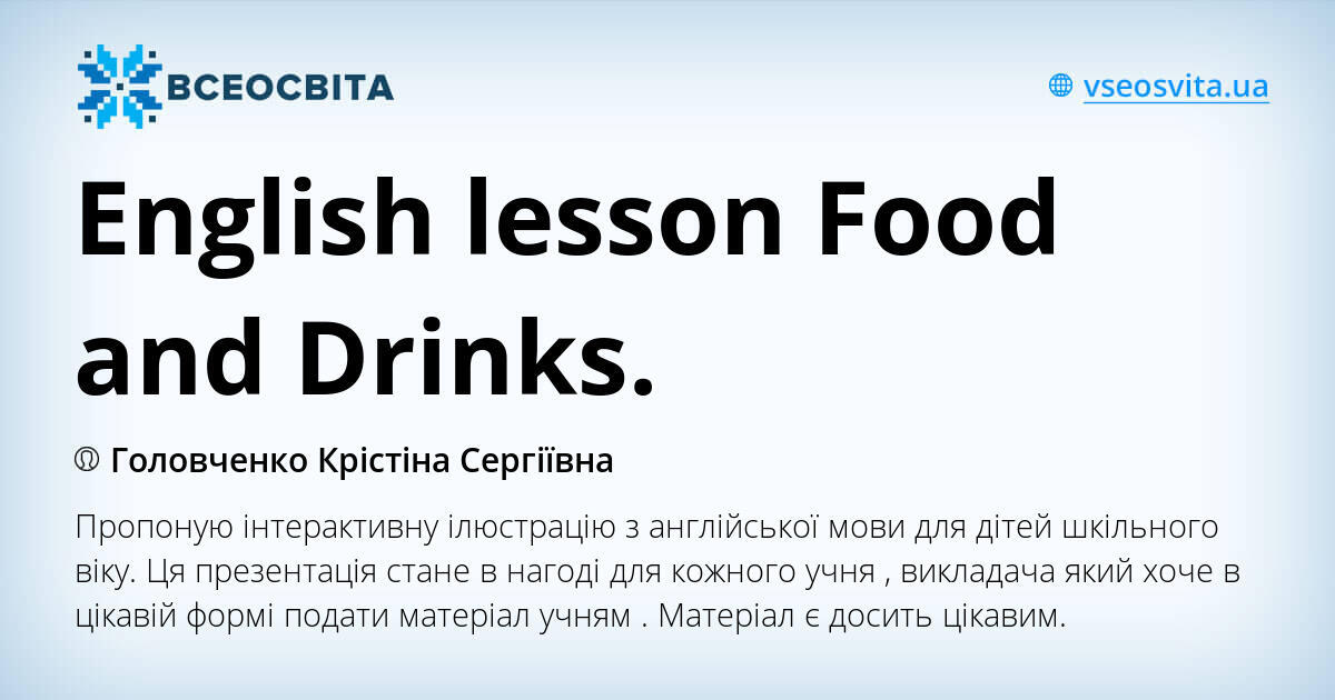 English lesson Food and Drinks. | Інтерактивні матеріали. Англійська мова