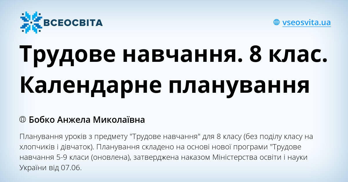 Трудове навчання 8 клас Календарне планування Інші методичні матеріали Трудове навчання