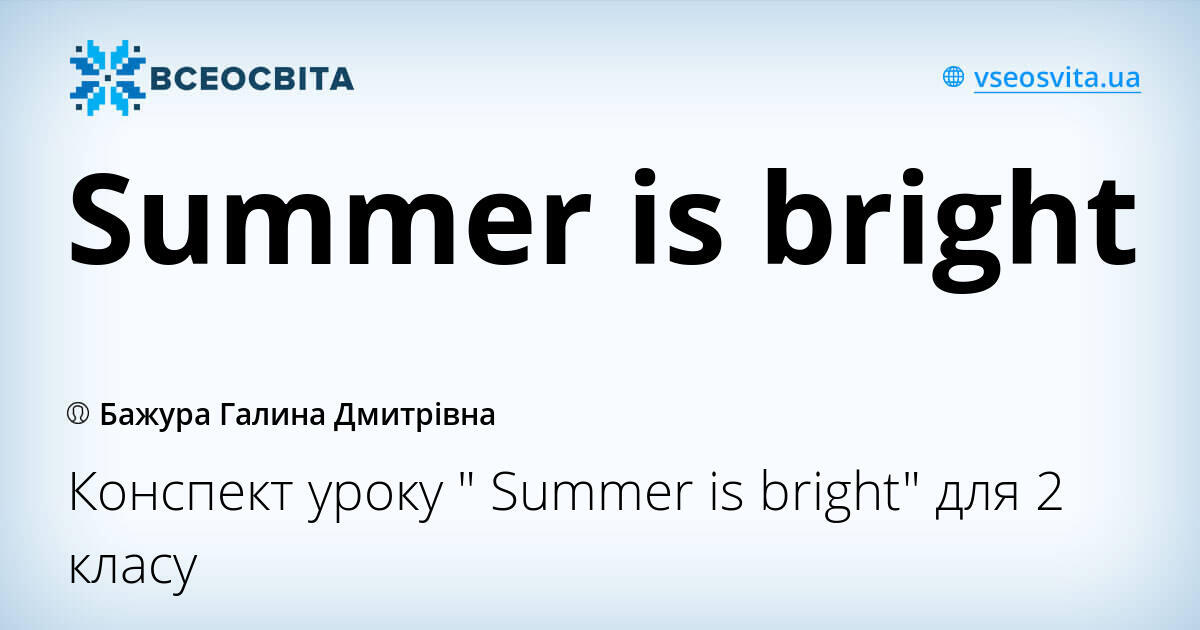 Summer is bright | Конспект. Англійська мова