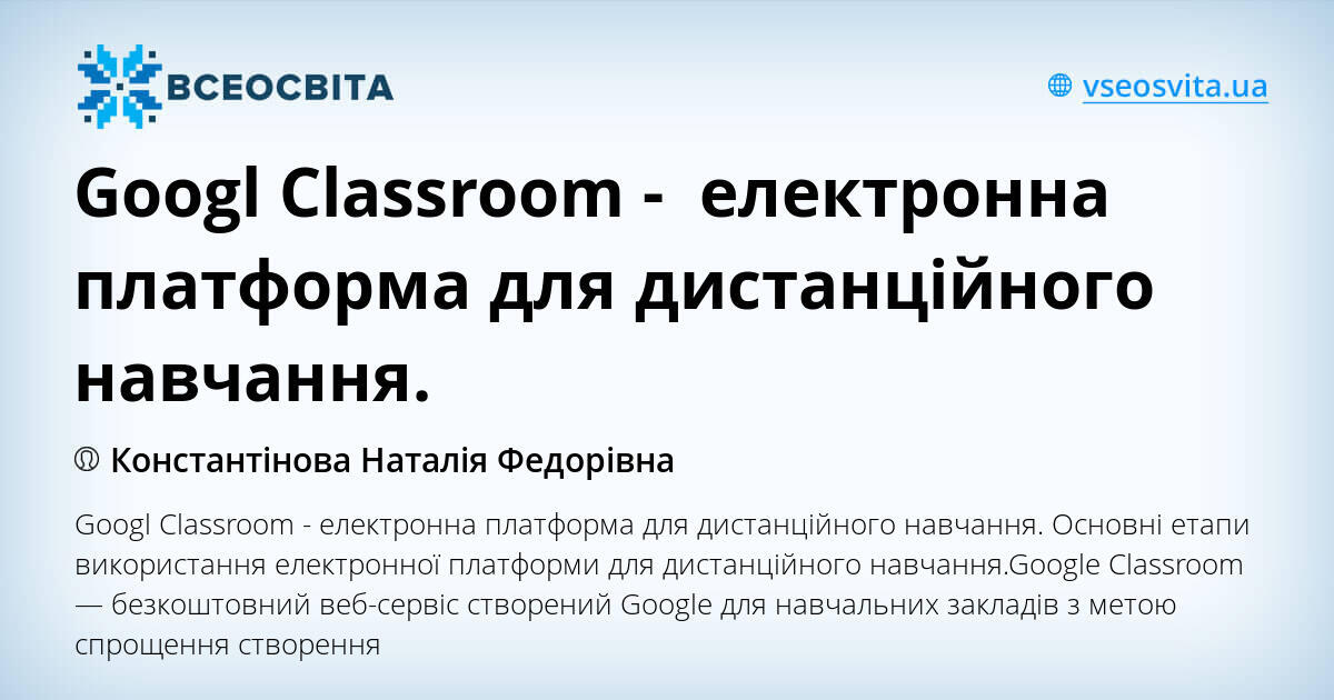 Googl Classroom - електронна платформа для дистанційного навчання ...